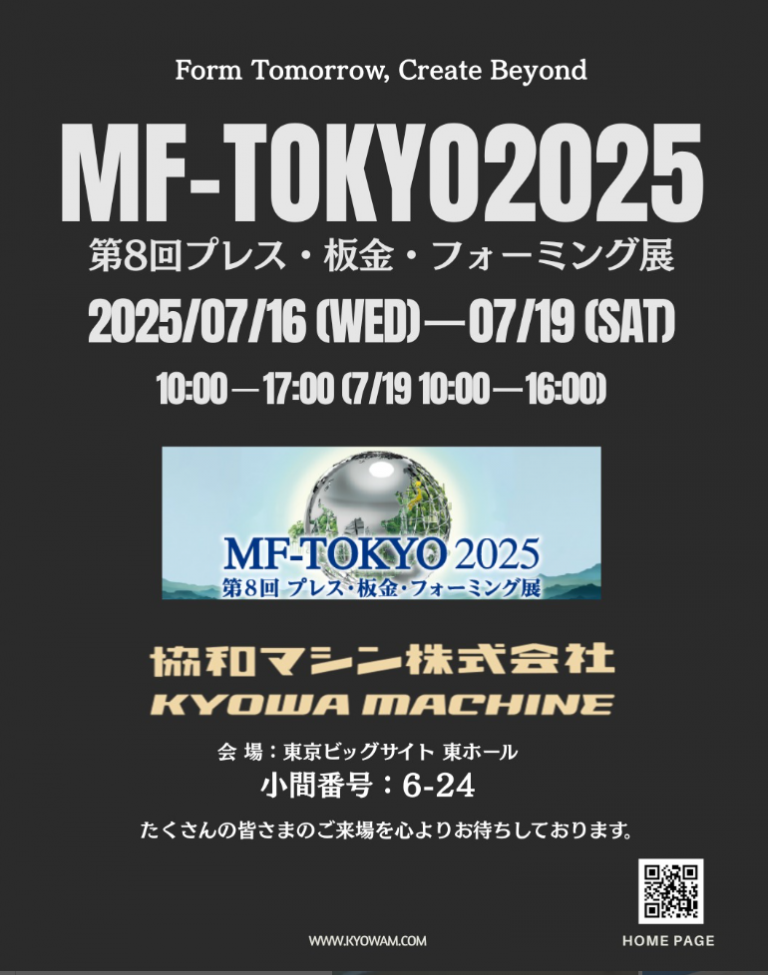 MF-TOKYO2025 第8回プレス・板金・フォーミング展に出展いたします。｜お知らせ｜協和マシン株式会社｜パネルベンダー・金属加工機の開発・製造・販売｜FAシステム構築対応